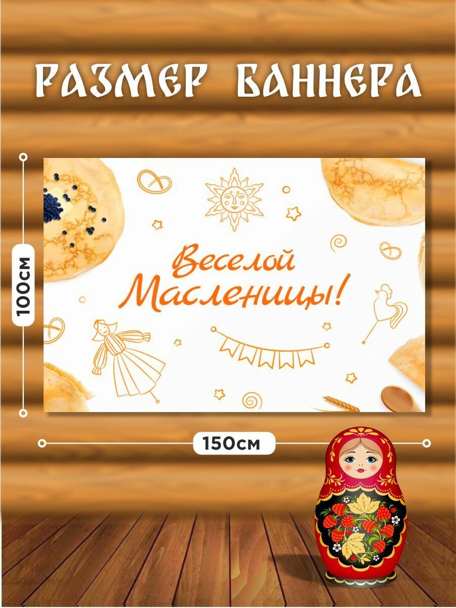 Баннер на Масленицу Фон для фотозоны с Масленицей 150 см х 100 см без люверсов — фото 1