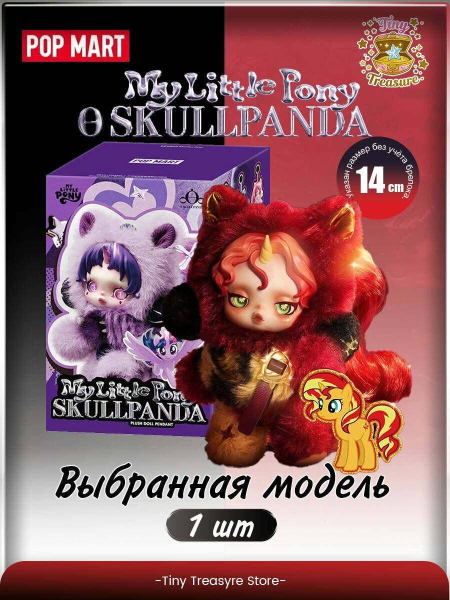 POP MART SKULLPANDA Кулон в виде плюшевой куклы из серии My Little Pony плюшевая игрушка подвеска