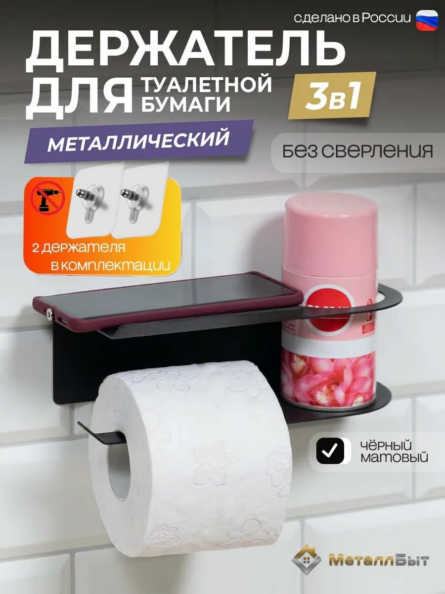 Держатель для туалетной бумаги и освежителя с полочкой 3в1, цвет черный