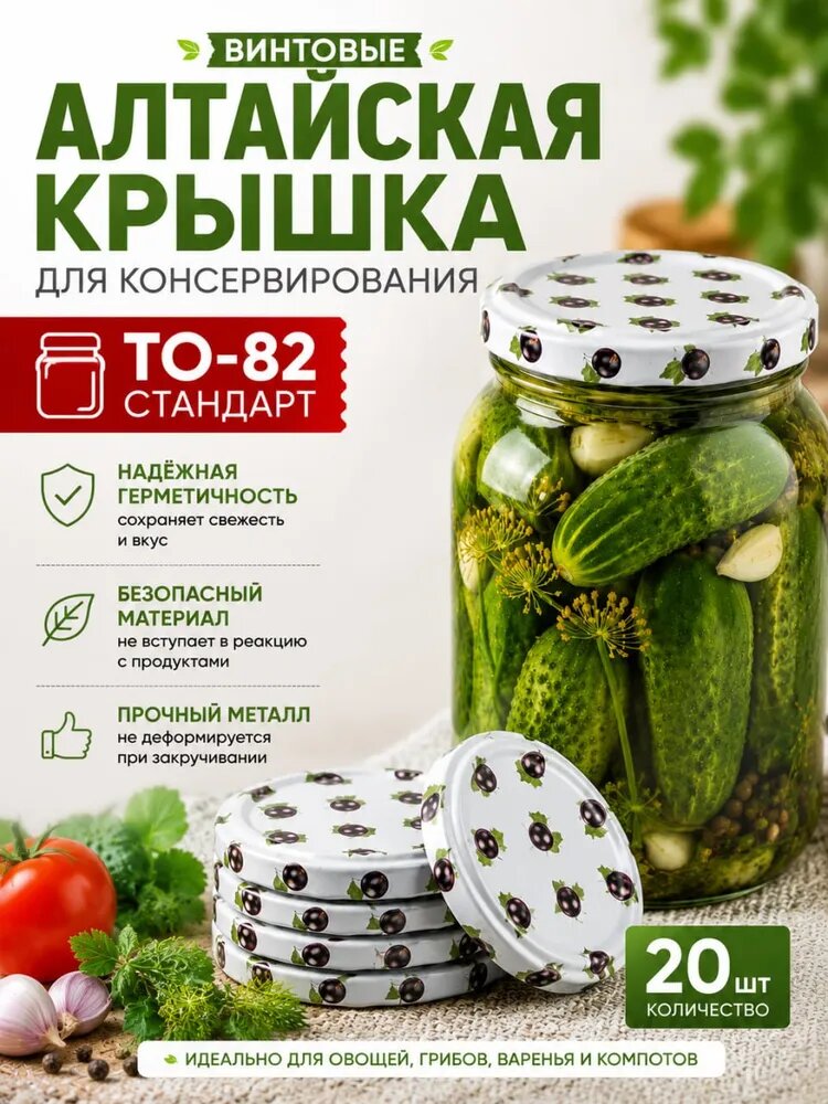 Металлические крышки для банок, ТО-82, для консервирования 20 шт, твист офф, Алтайская крышка
