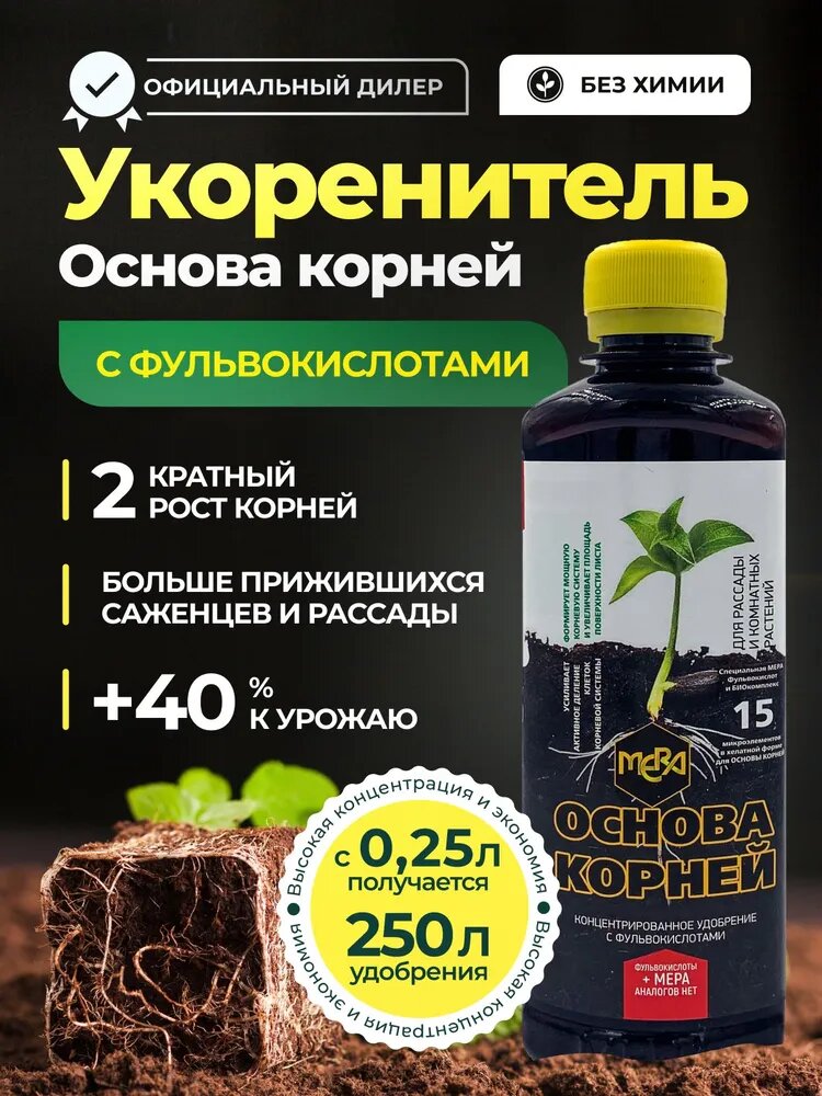Укоренитель для растений стимулятор корнеобразования, 0.25л