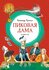 Пиковая дама