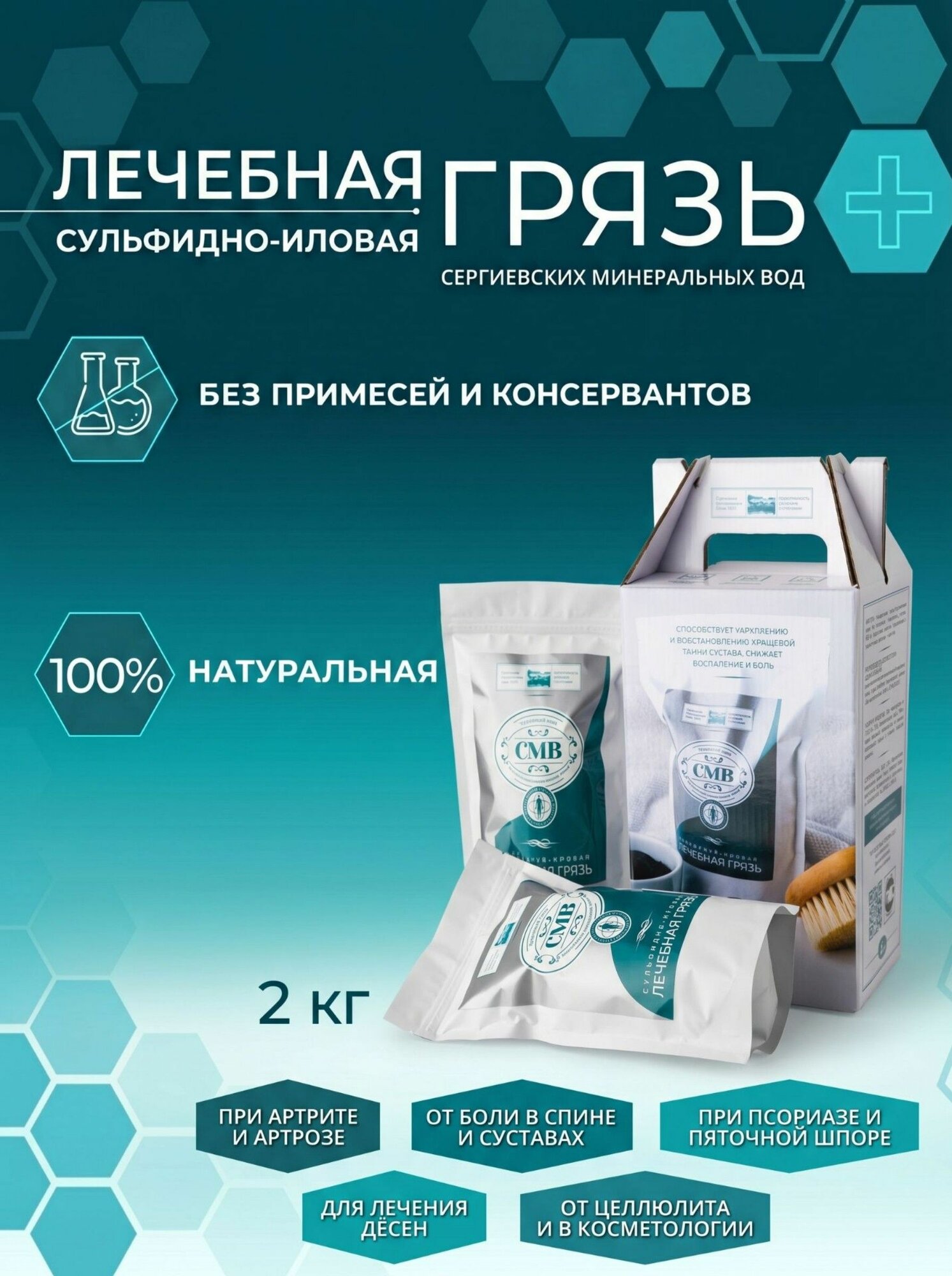 Грязь лечебная Подарочный набор 2 кг для суставов маска для лица обертывание Сергиевские минеральные воды
