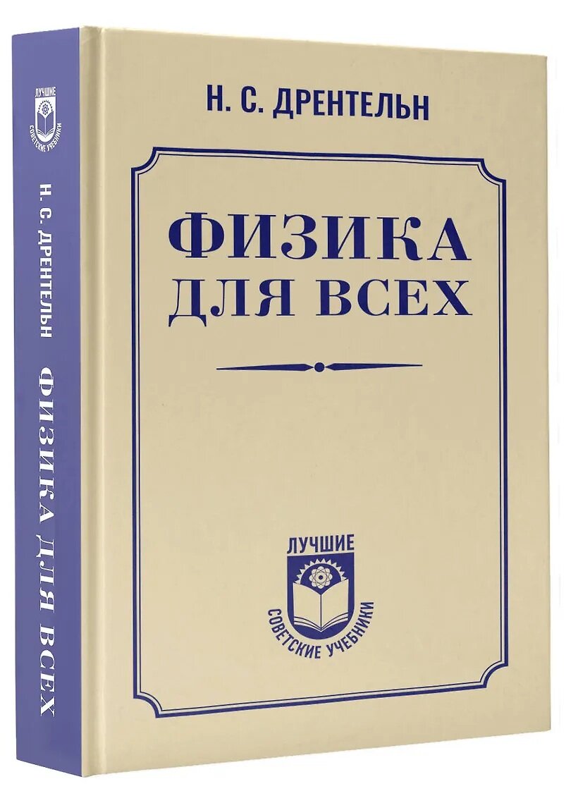 Книга АСТ "Физика для всех", автор Н. С. Дрентельн, твердый переплет, 608 стр, 2026 г