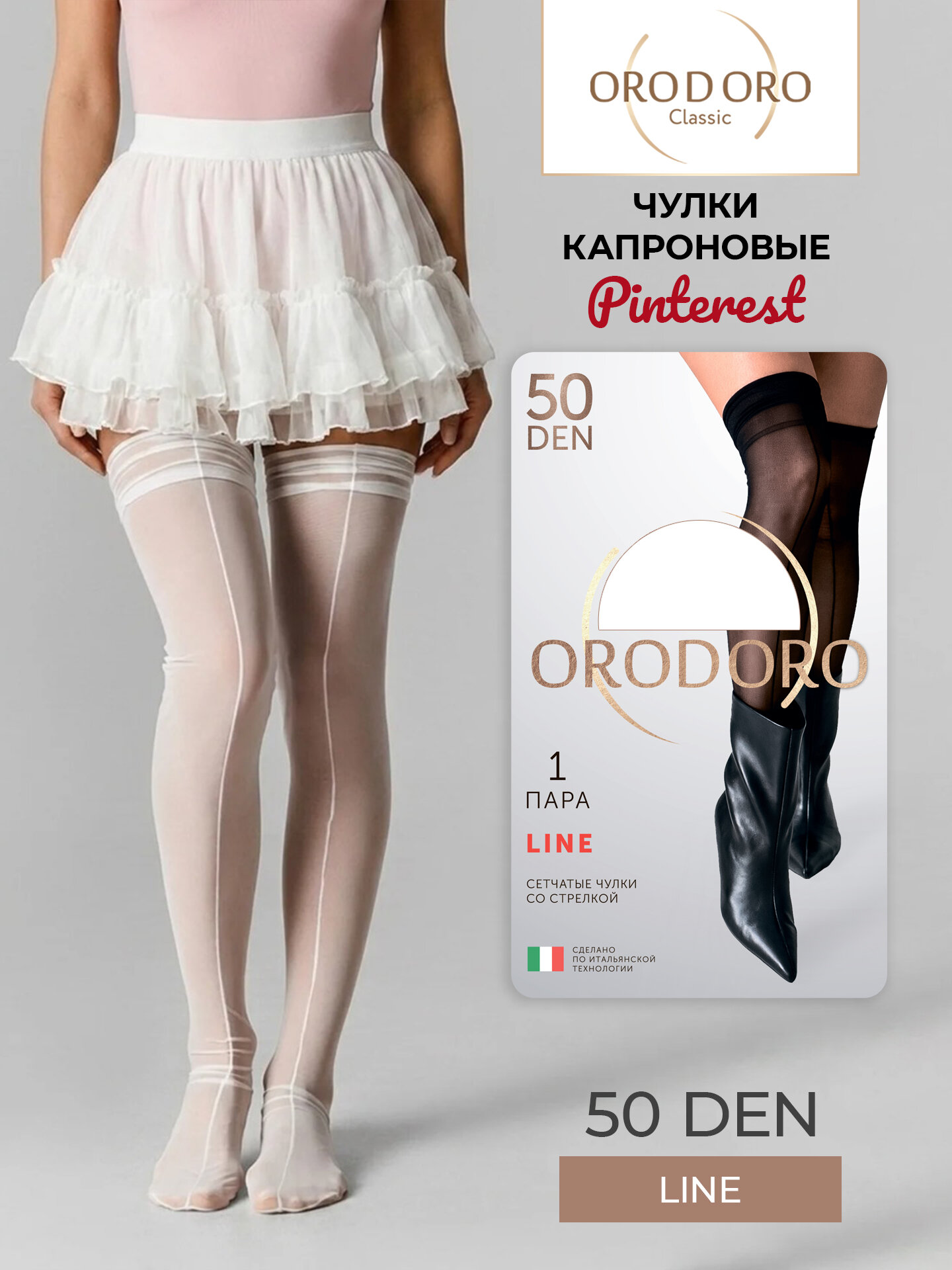 Чулки Orodoro Женские Line в сетку со швом 1 пара