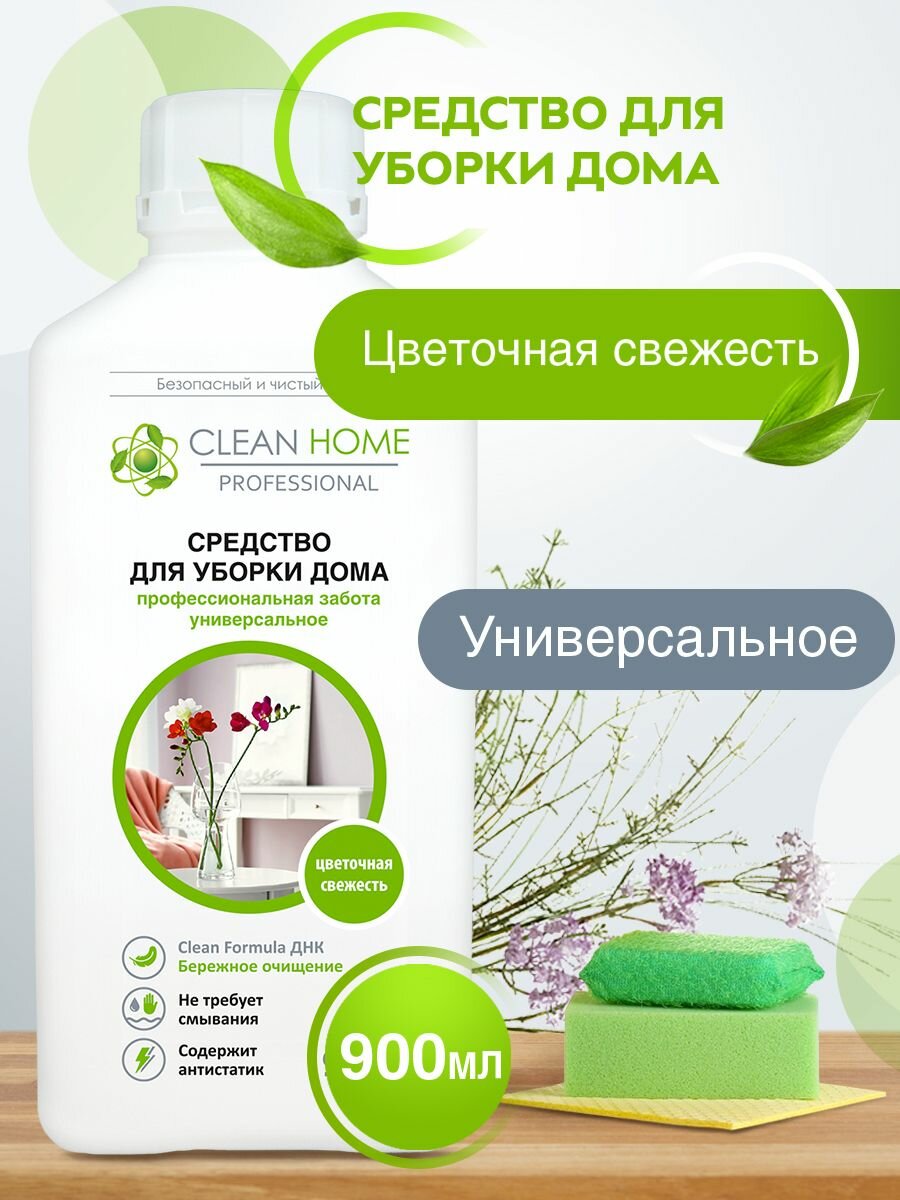 Средство для мытья пола концентрат СLEAN HOME Professional универсальное, моющее средство для полов, паркета и ламината, антипыль Цветочная свежесть 900 мл