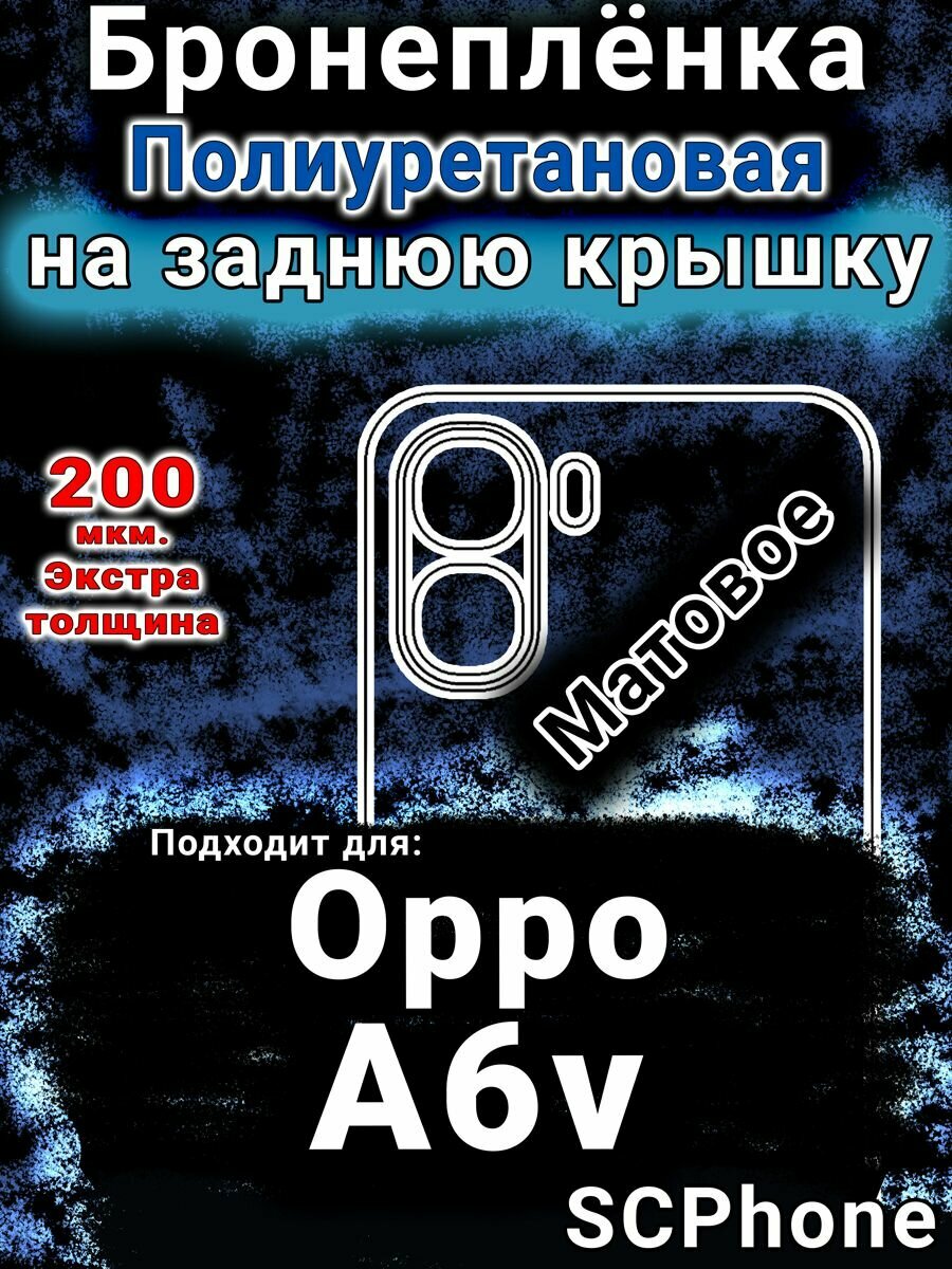 Бронеплёнка на заднюю крышку Oppo A6v матовая полиуретановая