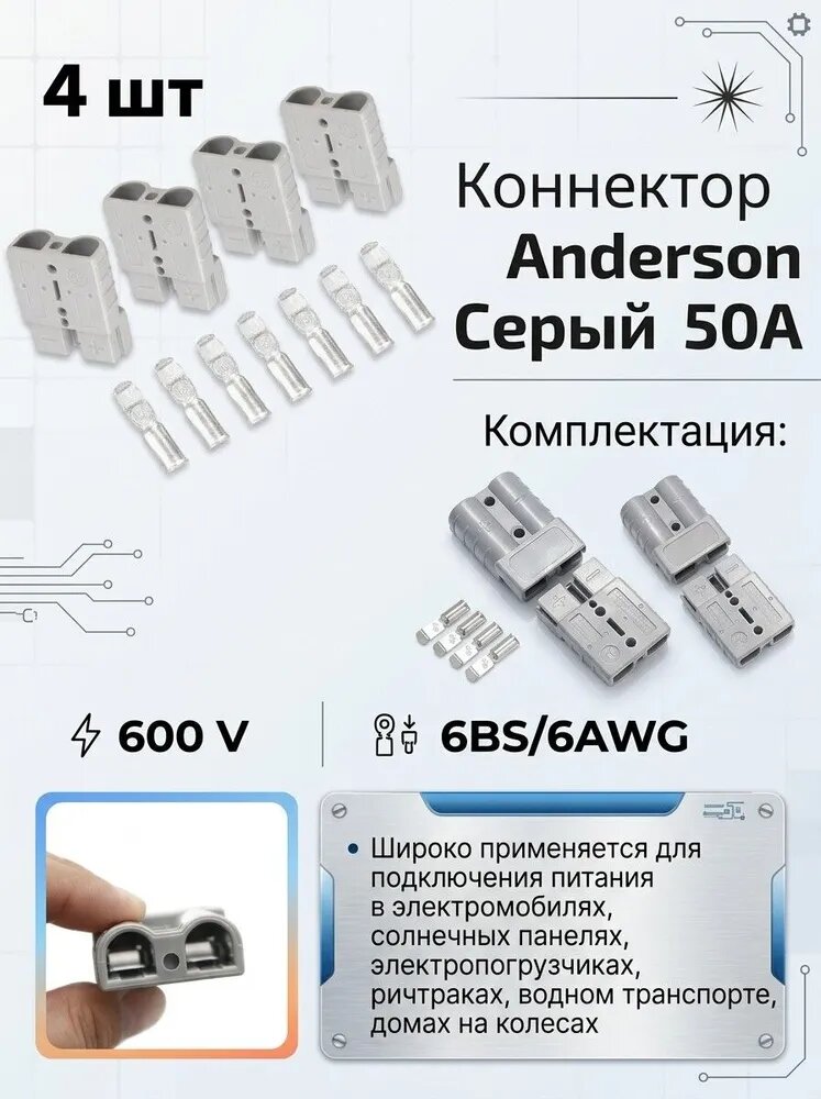 Силовой разъём Андерсона (вилка) 50А серый 4шт