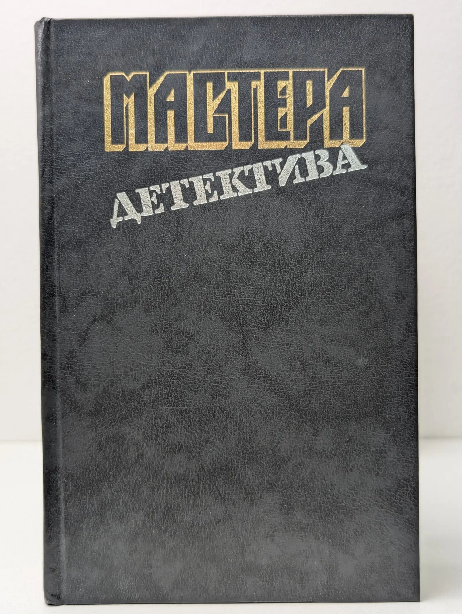 Мастера детектива. Выпуск 2 Сборник 1989
