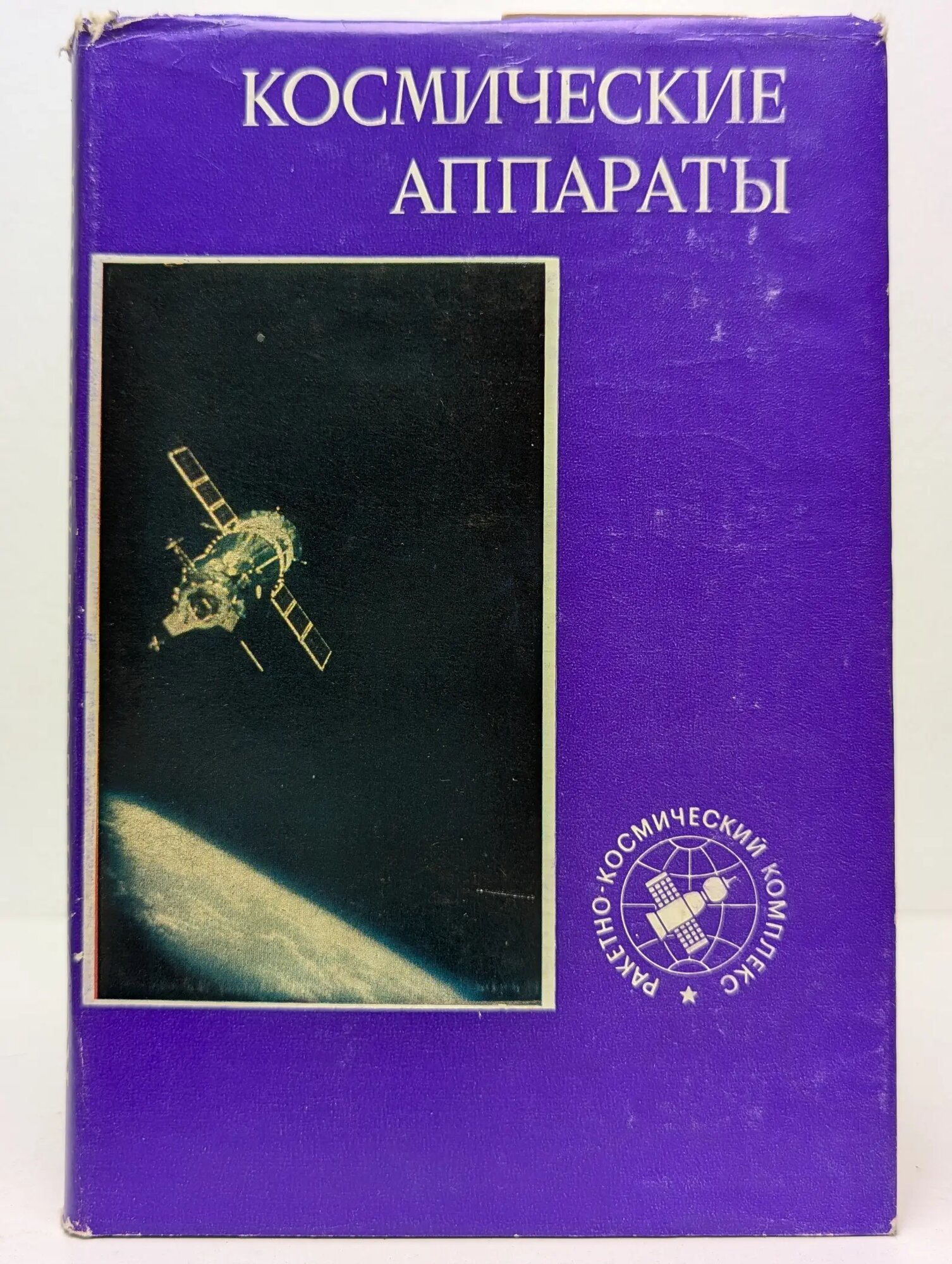 Ракетно-космический комплекс. Космические аппараты Феоктистов Константин Петрович (ред.) 1983