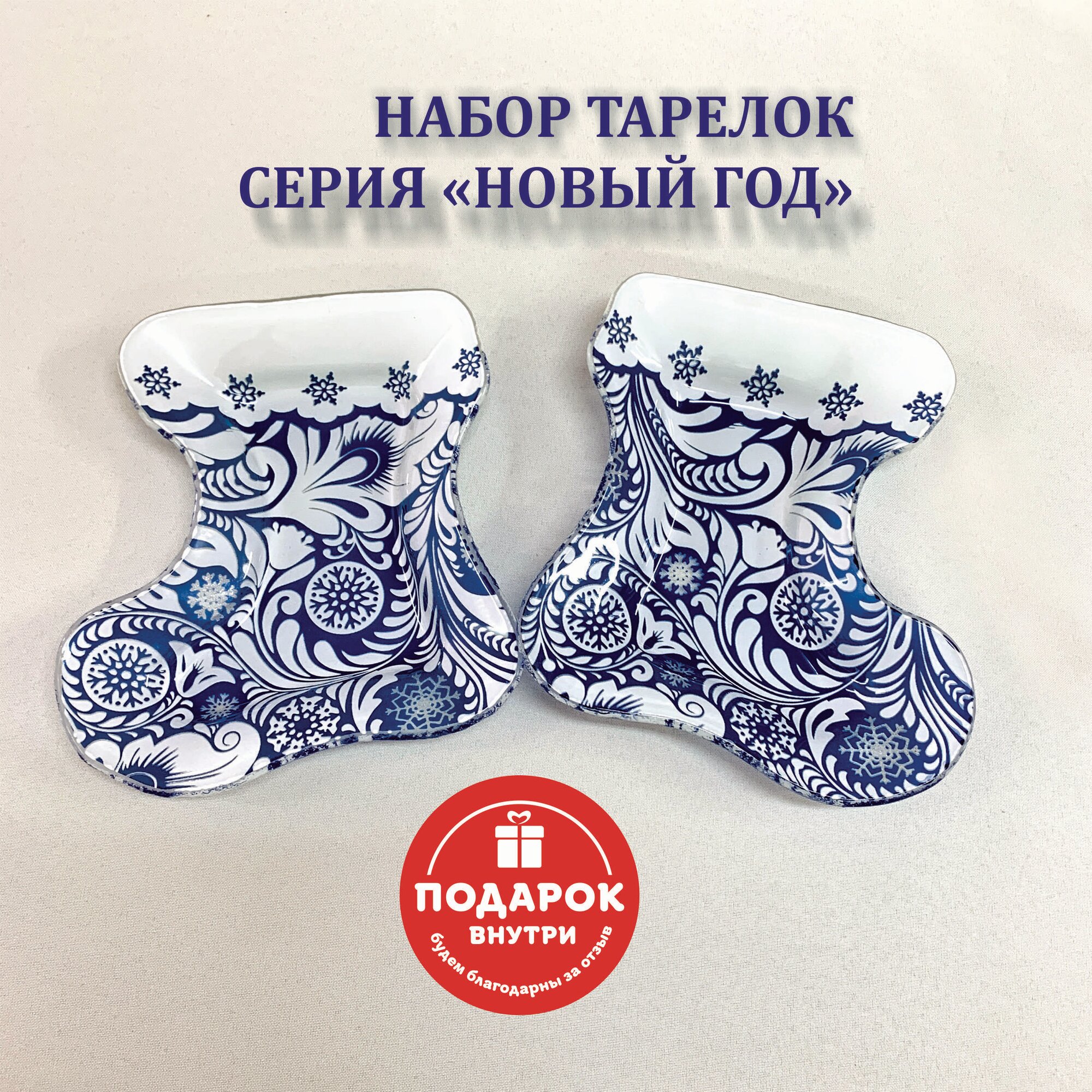 Набор сервировочных тарелок Сапожки, блюдо 17 см, 2шт