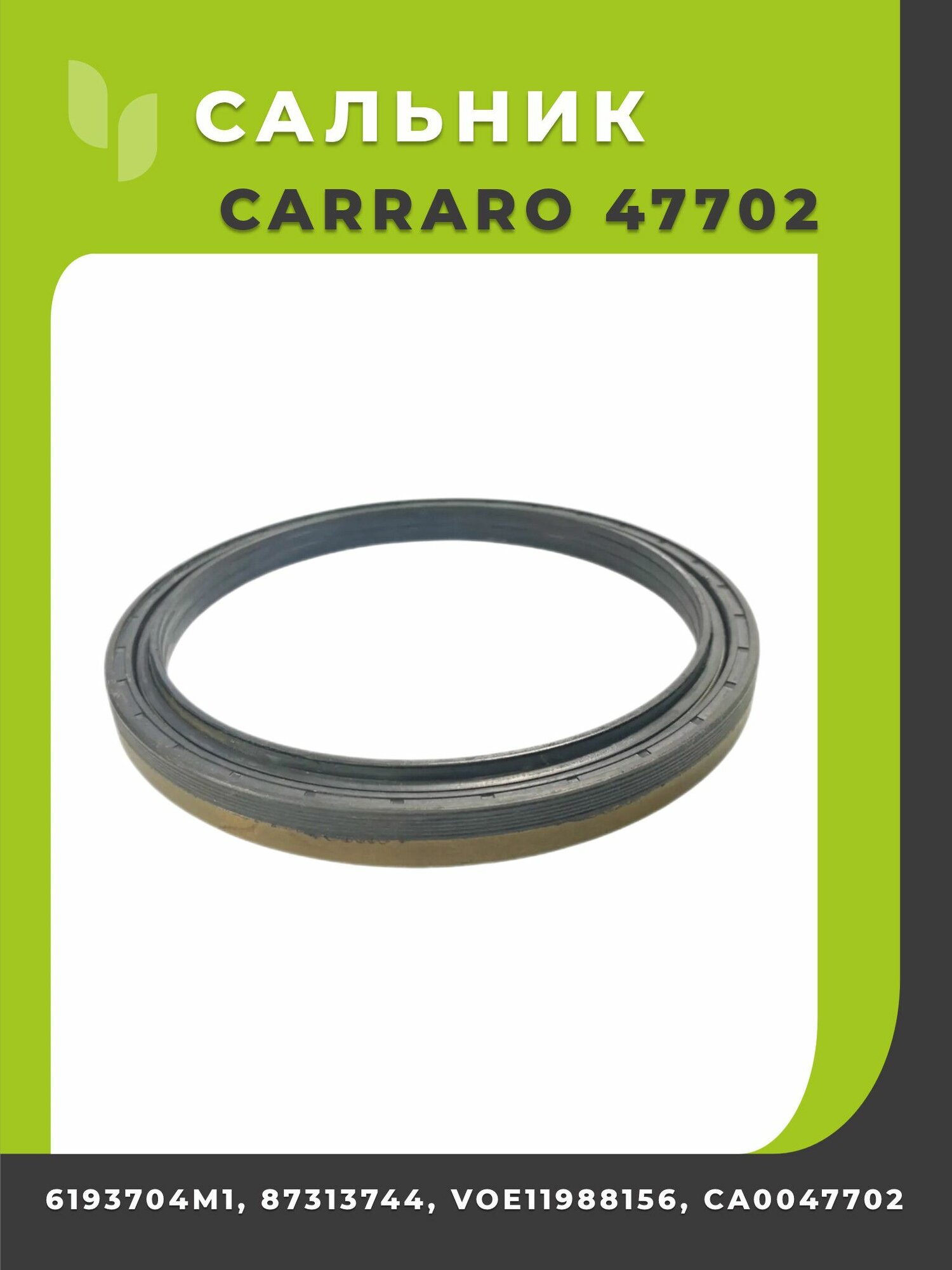 Сальник CARRARO 47702 (6193704M1, 87313744, VOE11988156, CA0047702)