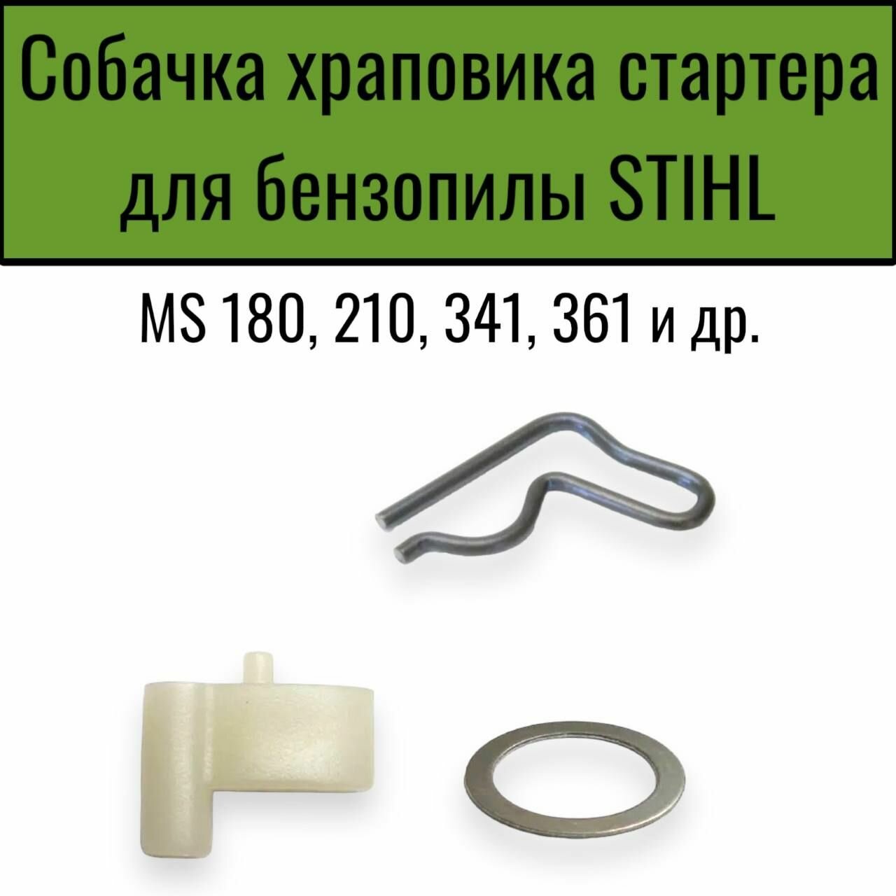 Собачки стартера для бензопил Stihl MS 170, 180, 210, 230, 250, 341, 361 и др.