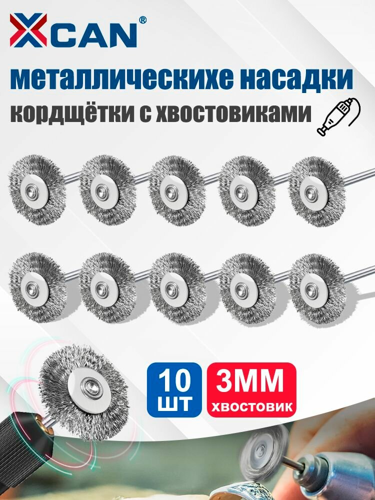 Набор щеток XCAN для дрели, плоских латунных, 10 шт, хвостовик 3 мм латунные щетки для дрели плоские щетки для дрели щетки с хвостовиком 3 мм