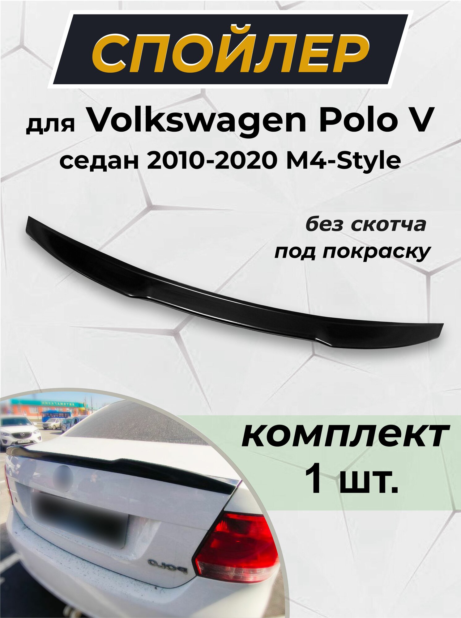 Спойлер крышки багажника для Volkswagen Polo V (Фольксваген Поло) седан 2010-2020 М4-Style