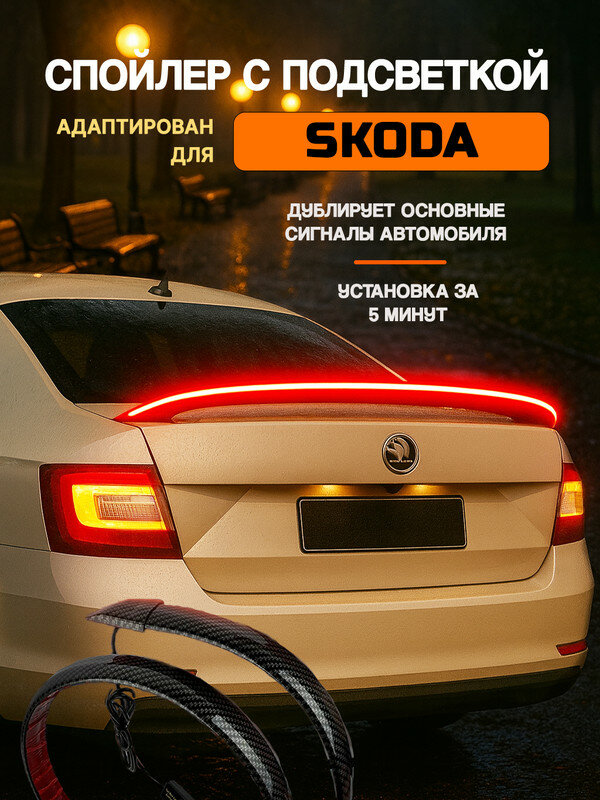 Лип спойлер для Шкода (Skoda) / с подсветкой LED, карбоновый, дублирование сигнала (поворотники, габариты, стоп-сигнал) / светодиодная лента на багажник, 120 см.