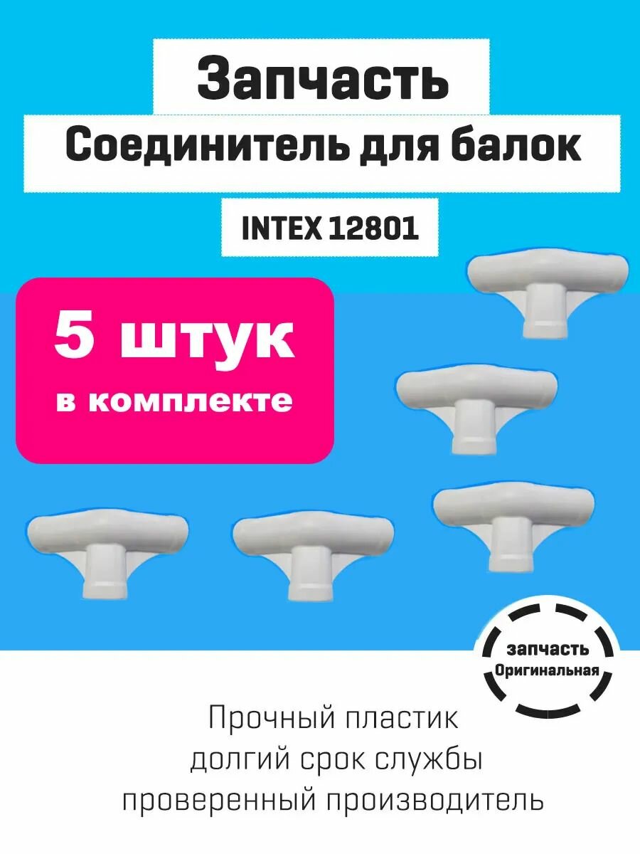 Соединитель 12801 Intex для круглых каркасных бассейнов 305-366 - 5 шт