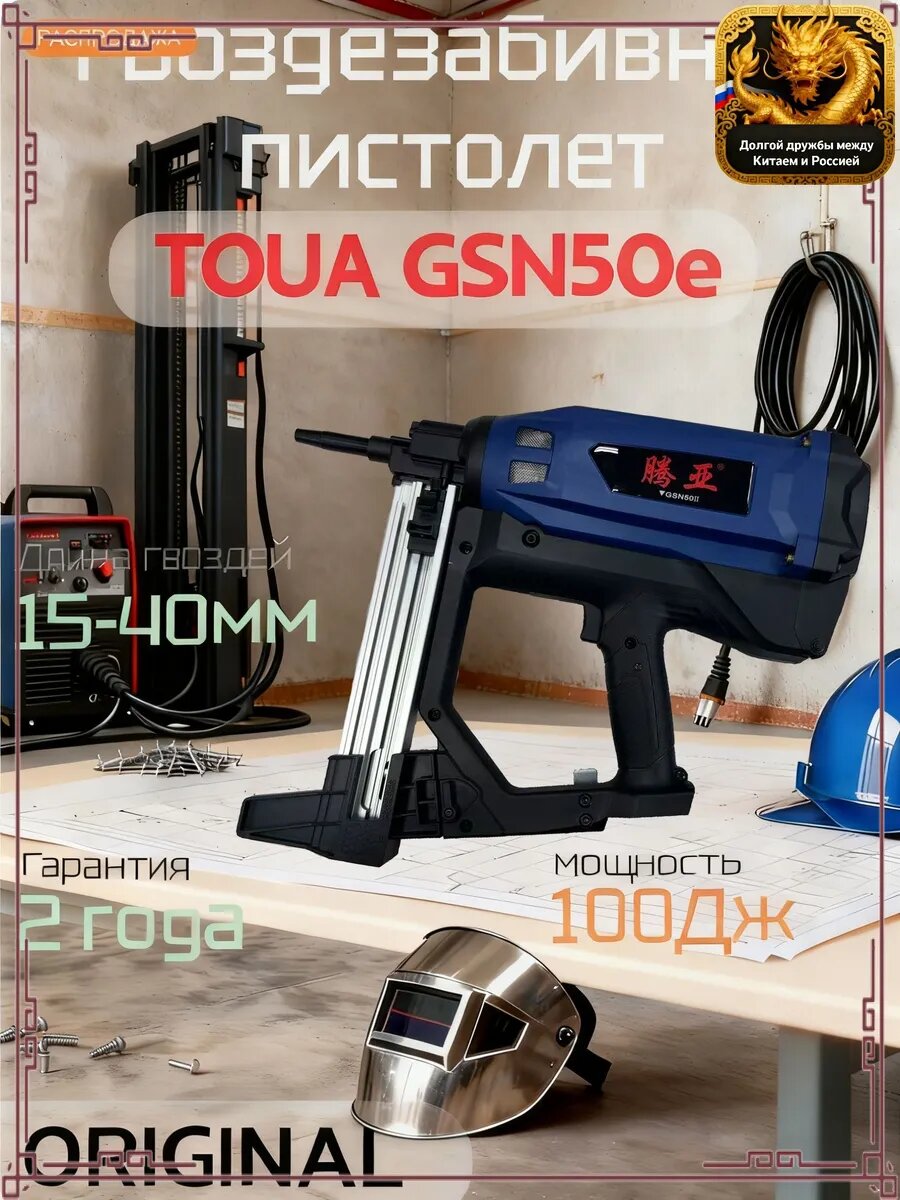 Гвоздезабивной пистолет TOUA GSN50E для сантехники, окон и