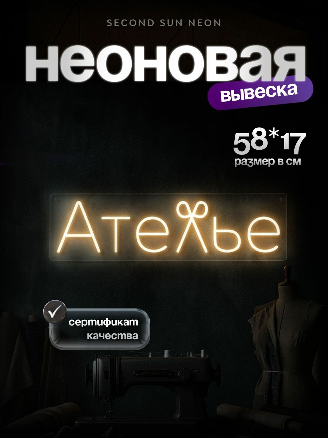 Неоновая вывеска Ателье