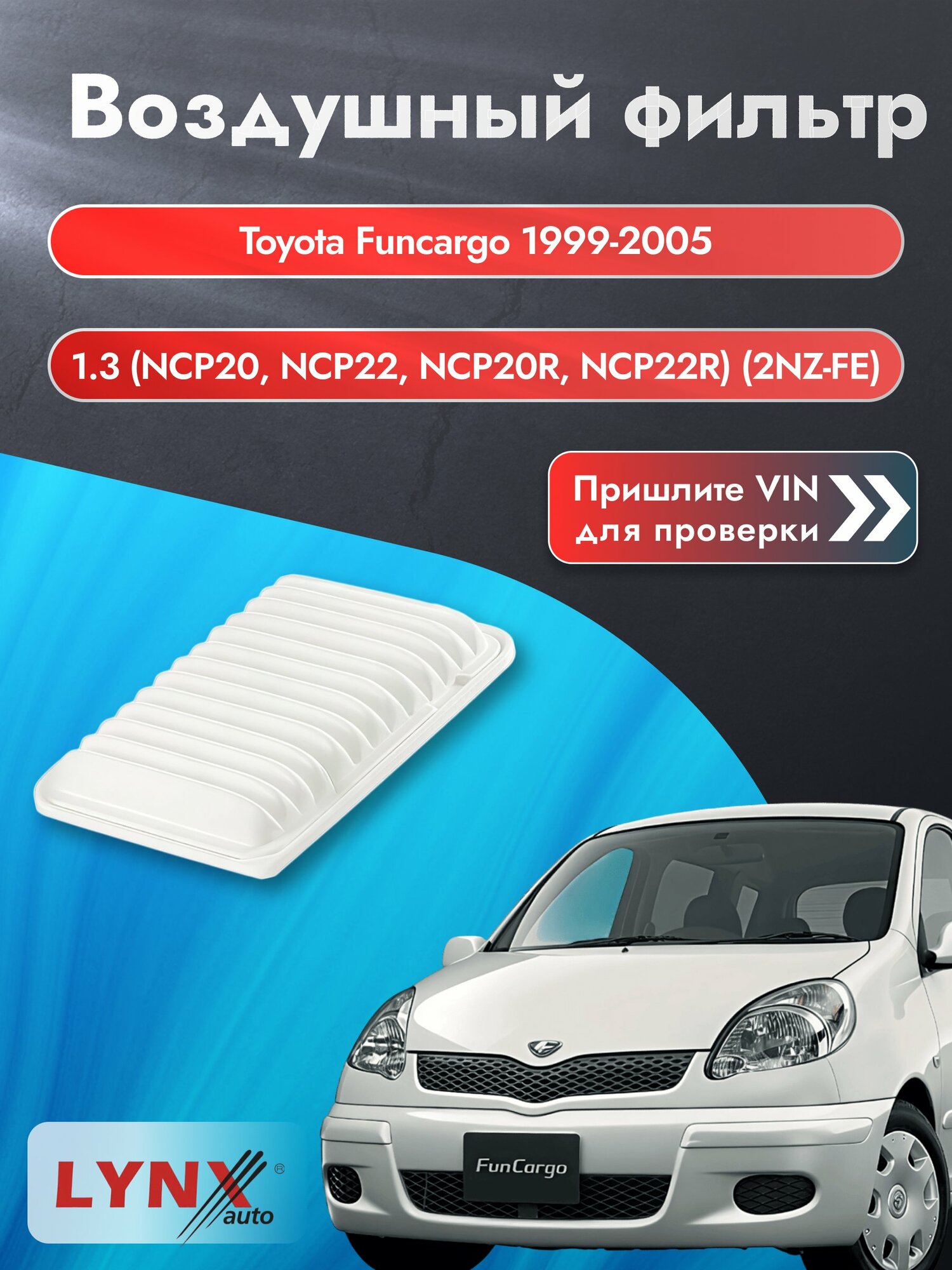 Воздушный фильтр на Toyota Funcargo 1999-2005 г. Двигатель 1.3 (NCP20_, NCP22_, NCP20R, NCP22R) (2NZ-FE) LА-196 LYNXauto