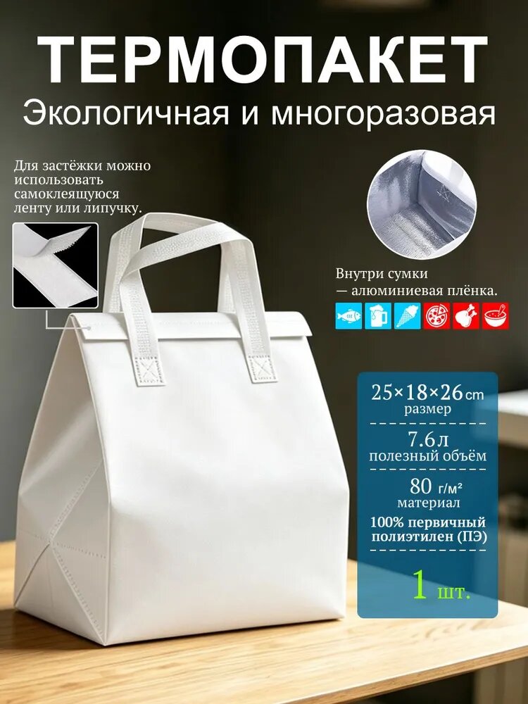 Термопакет, белый 25x18x26 см