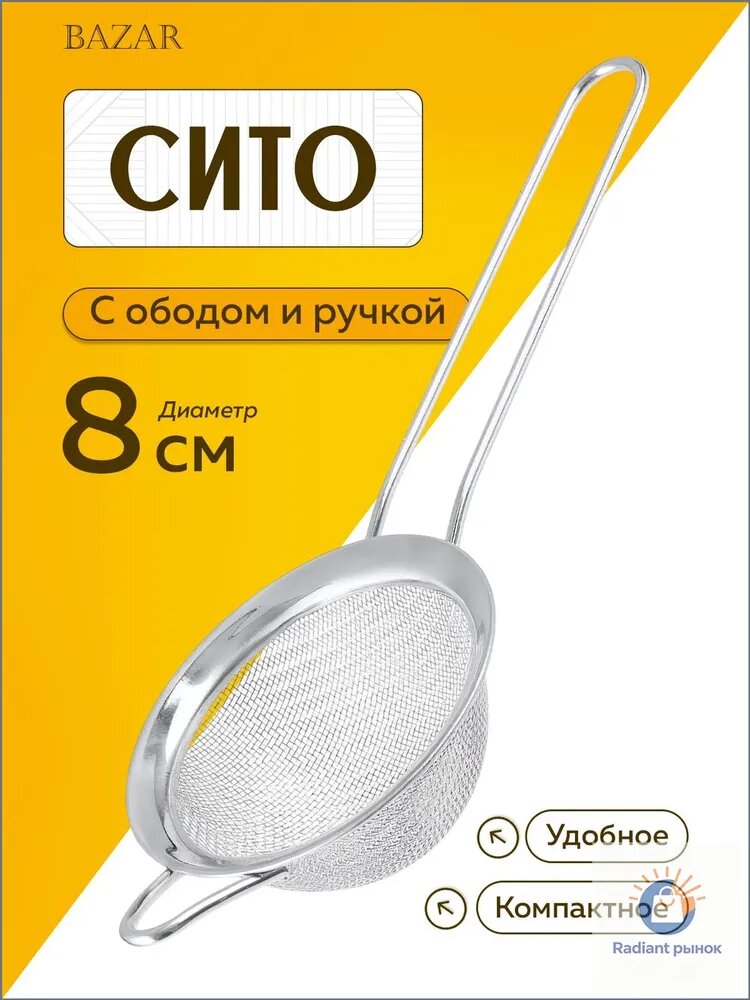 Сито, диаметр 8 см, 1 предм.
