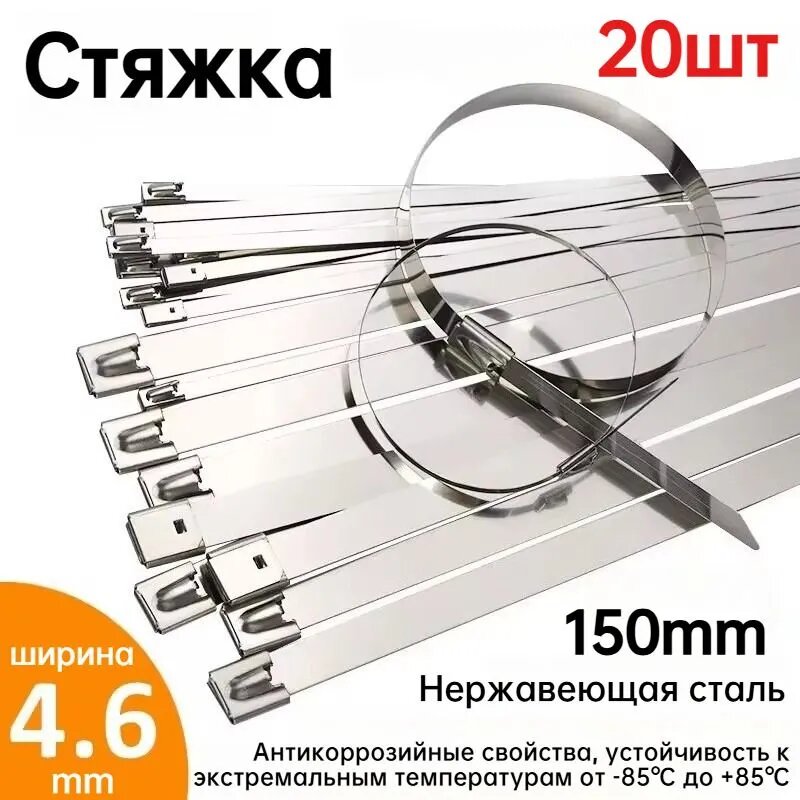 Стяжка 150мм, 20 шт, Нержавеющая сталь