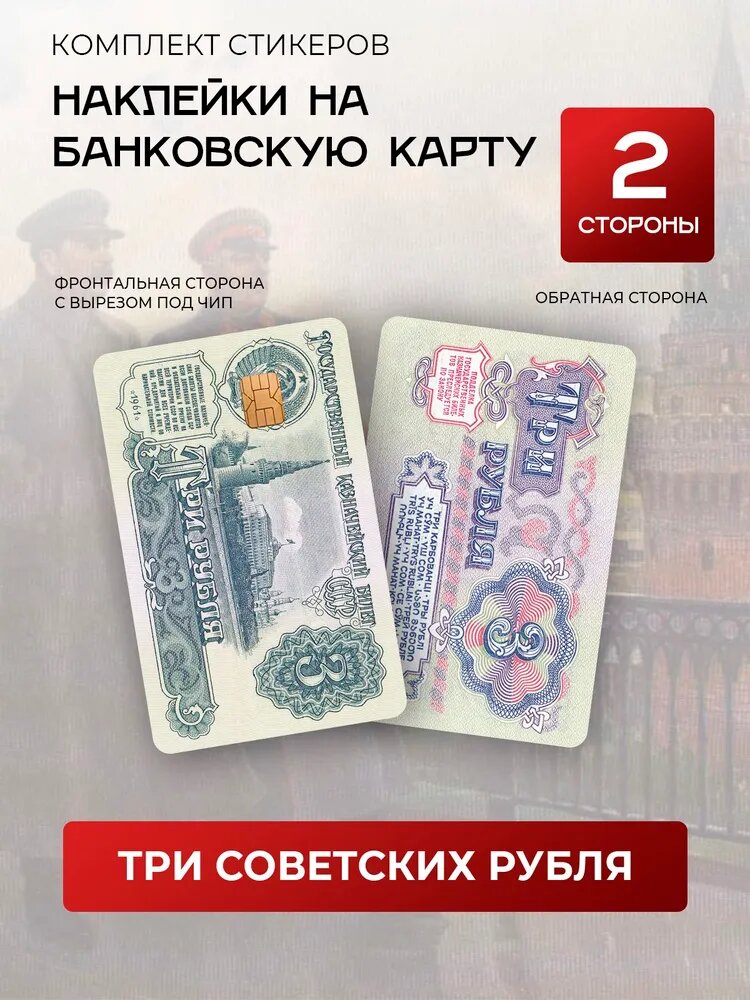 Наклейка на банковскую карту / 3 рубля СССР