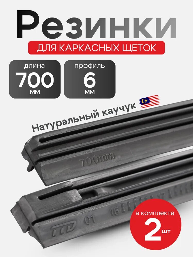 Резинка для стеклоочистителя каркасная, профиль 6 мм, длина 700 с графитовым покрытием