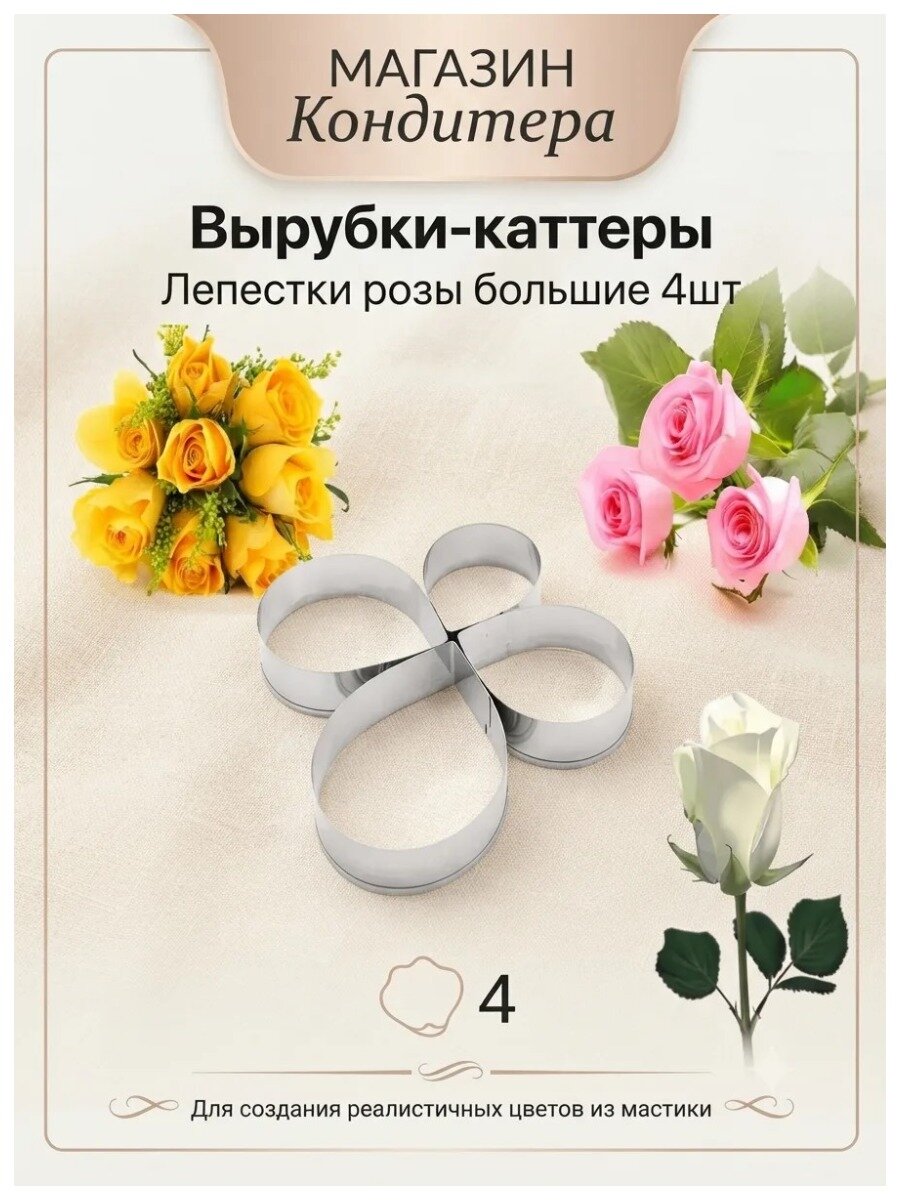 Вырубки-каттеры "Лепесток розы большой 4 шт" для мастики и полимерной глины