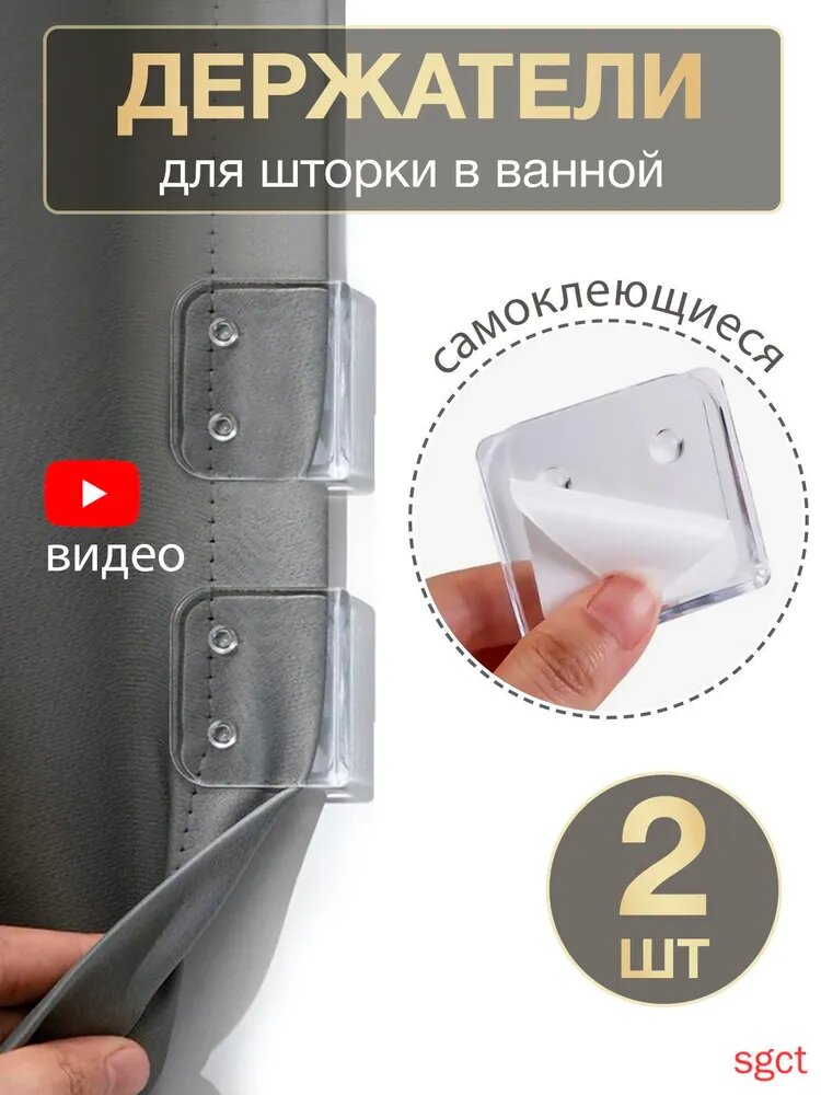 Держатель для шторы в ванной прозрачный, 2 шт / подхват для шторы в ванной, зажим, фиксатор(Прозрачный)