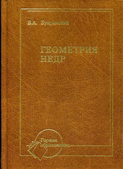 Букринский В. А. - Геометрия недр.