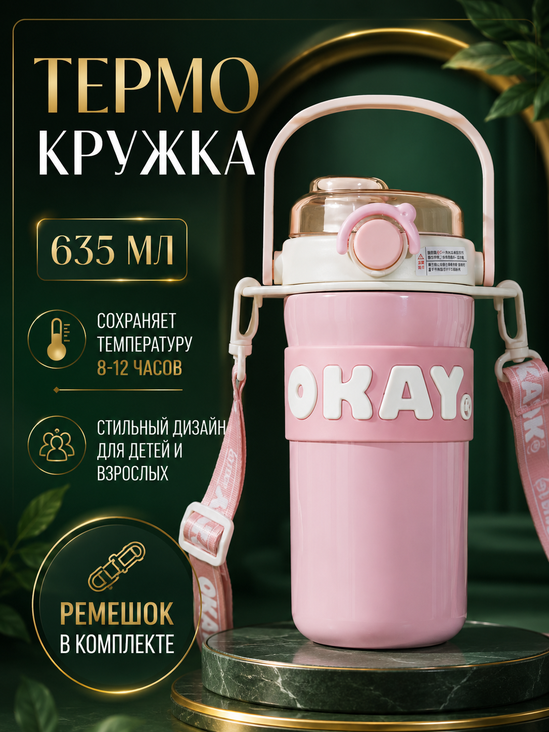 Термос детский с ремешком OKAY, Термобутылка с ручкой, Непроливайка для горячих напитков, 635 мл, Розовый
