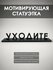 Настольная статуэтка "Уходите"