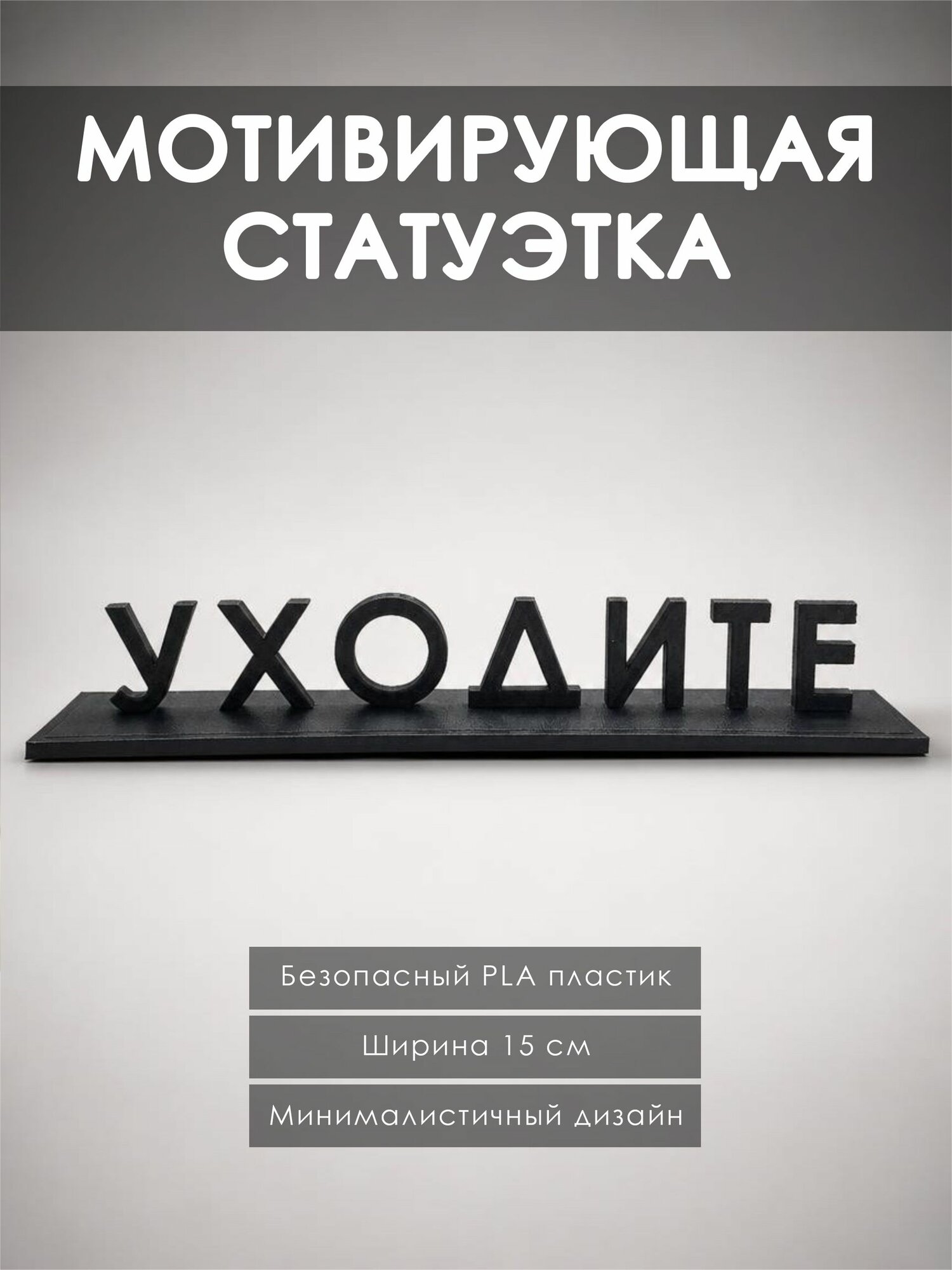 Настольная статуэтка "Уходите"