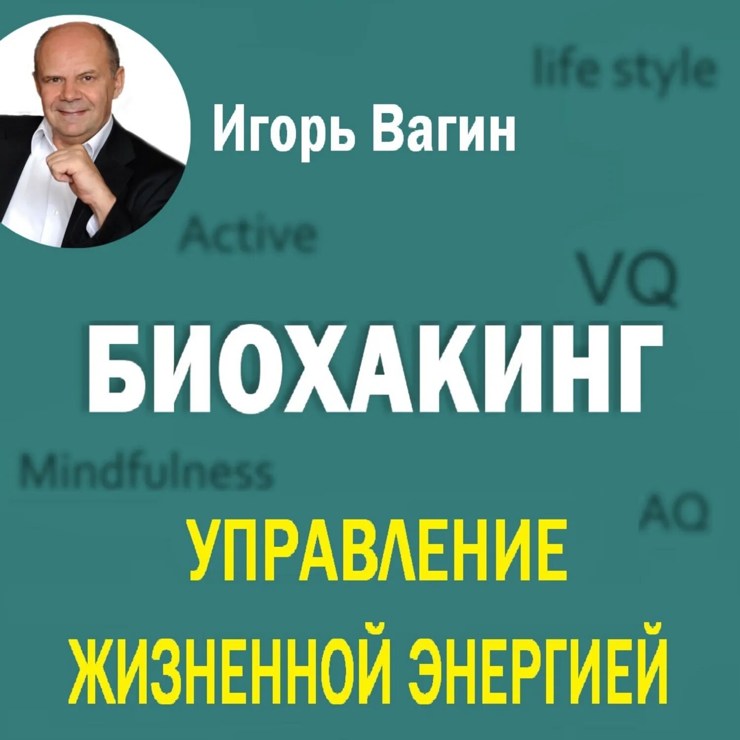 Биохакинг. Управление жизненной энергией [Аудиокнига]