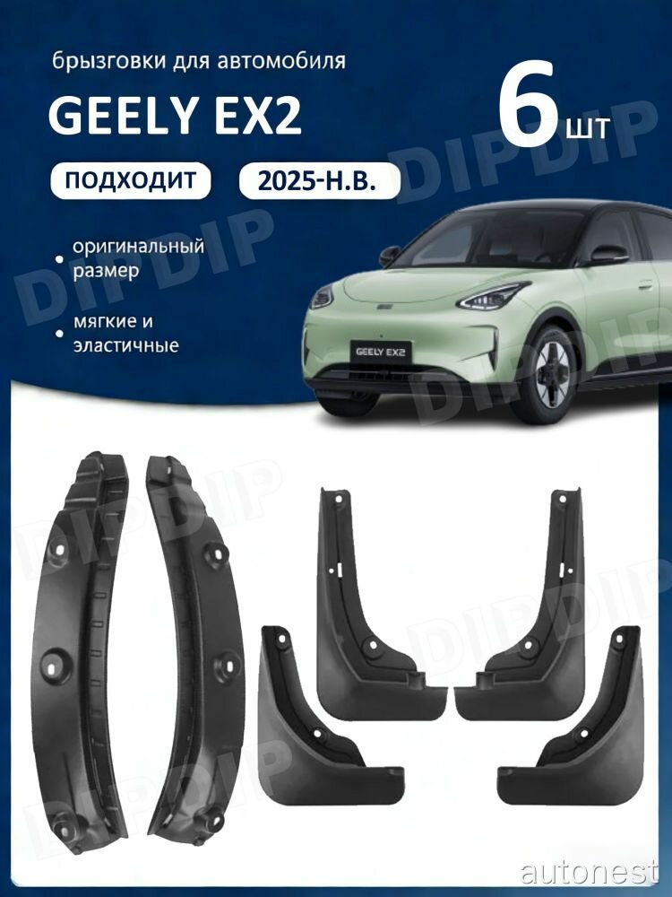 Брызговики, арт. Брызговики Применимо к GEELY EX2,2026-H. B,6 шт, 6 шт.