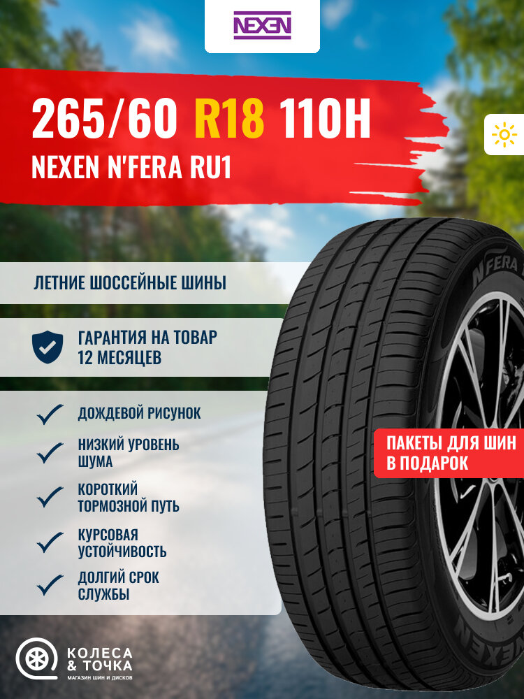 NEXEN N'FERA RU1 265/60R18 110H (лето) (220554)