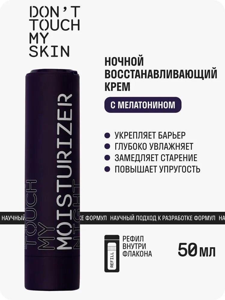 DTMS Ночной увлажняющий крем для лица 50 мл