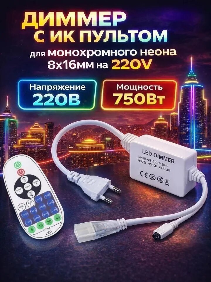 Диммер с ИК пультом для гибкого неона 220В, 8х16мм, монохромный