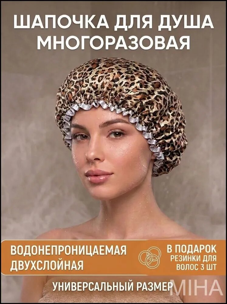 Шапочка для душа многоразовая , двухслойная, женская, водонепроницаемая для душа, бани, сауны. Леопард.