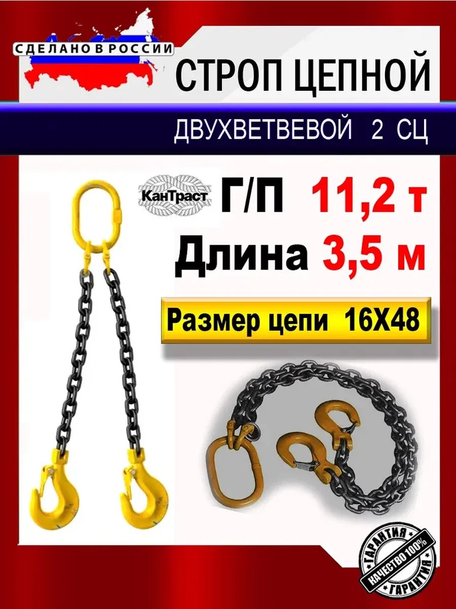 Строп цепной двухветвевой 2СЦ 11,2 т, 3,5 м