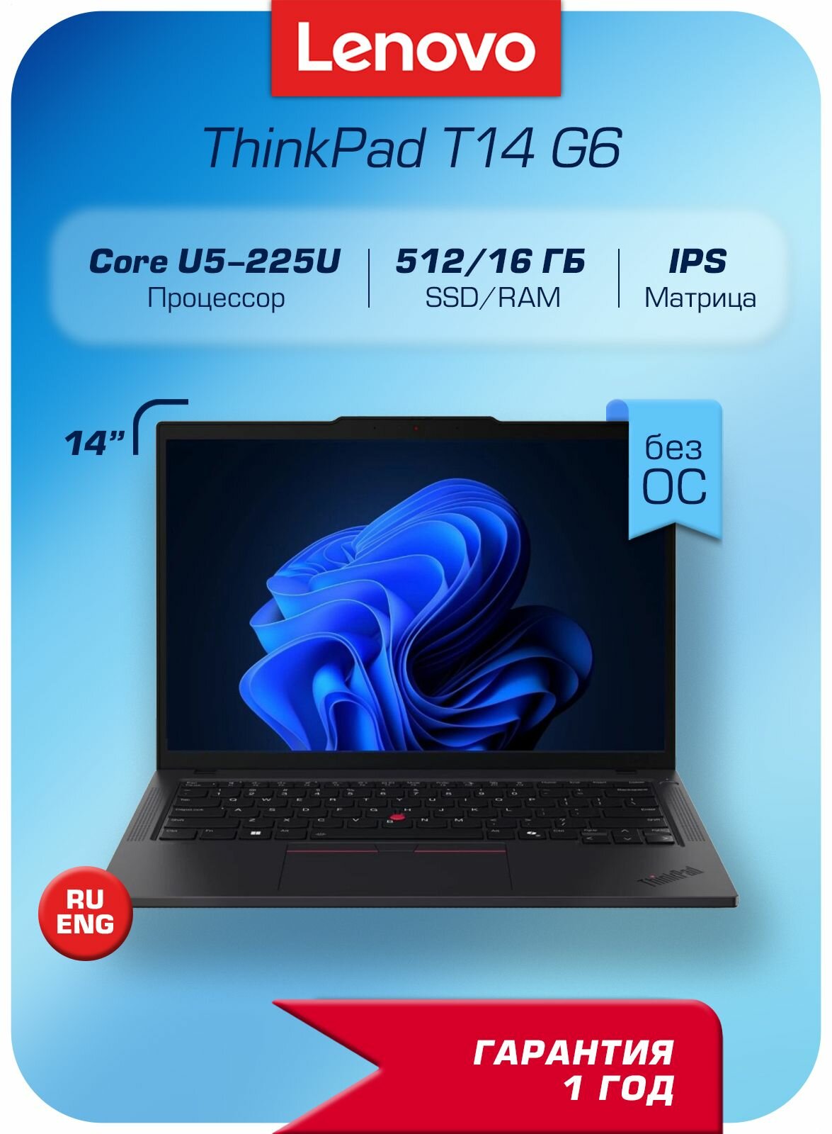 Lenovo ThinkPad T14 Gen 6 21QDS3SL00 Ноутбук 14", Intel Core Ultra 5 225U, RAM 16 ГБ, SSD 512 ГБ, Intel Arc Graphics, Без системы, (21QDS3SL00), черный, Русская раскладка