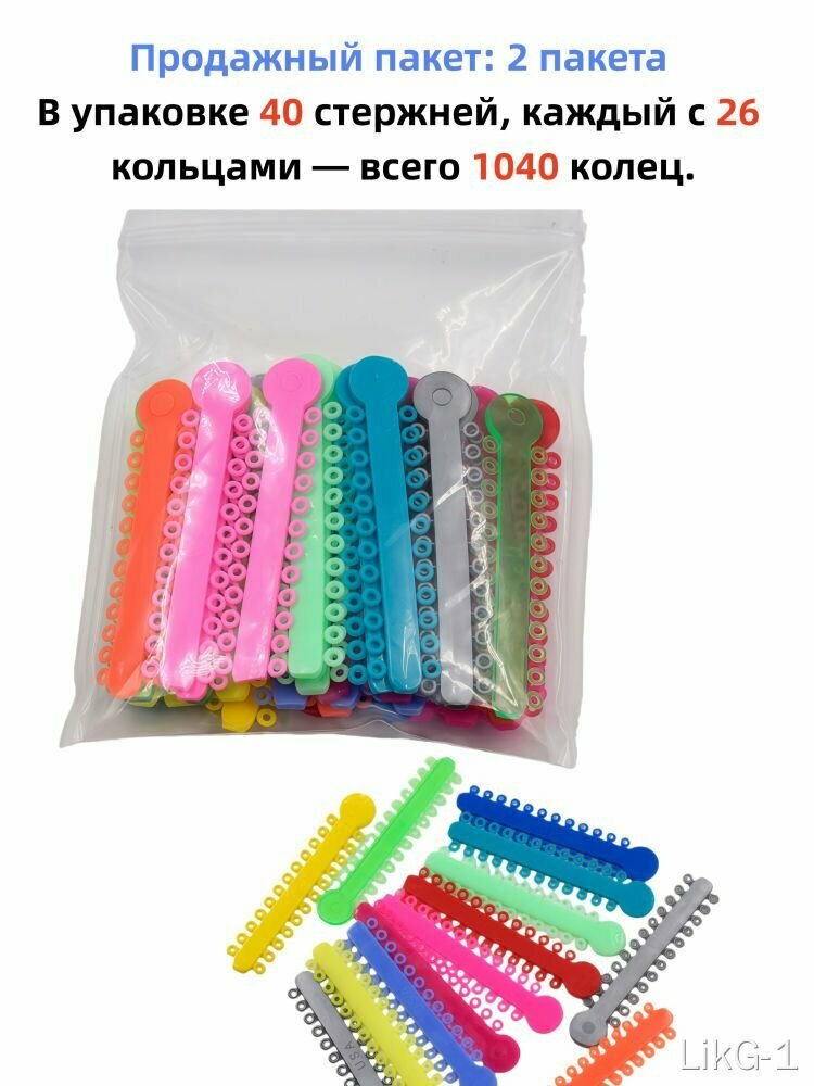 Ортодонтические эластичные лигатуры, 2 пакета (40 палочек по 26 колец )