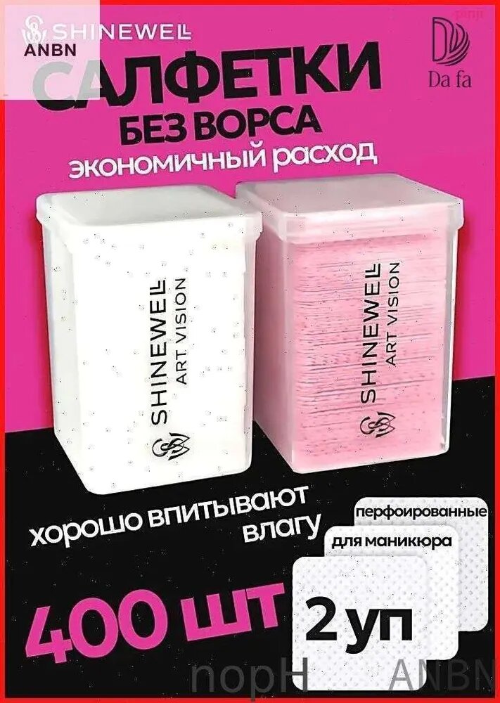 DaFa-ANBN-Безворсовые салфетки для маникюра, педикюра и макияжа 400 штук с перфорацией SHINEWELL