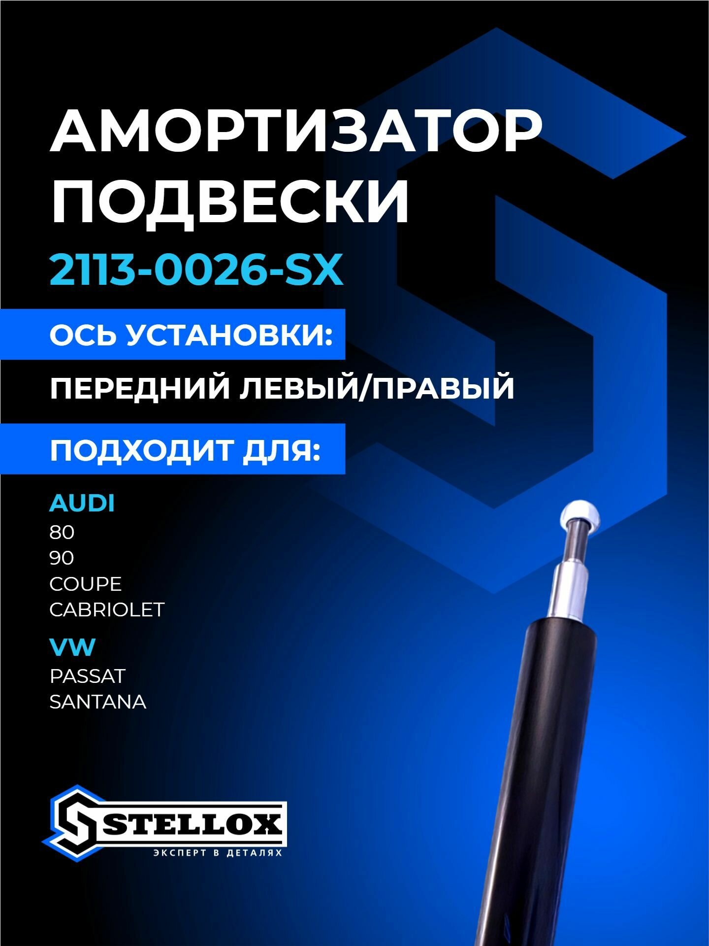 Амортизатор передний масляный audi 80 1.3-2.2 78-91 2113-0026-sx stellox