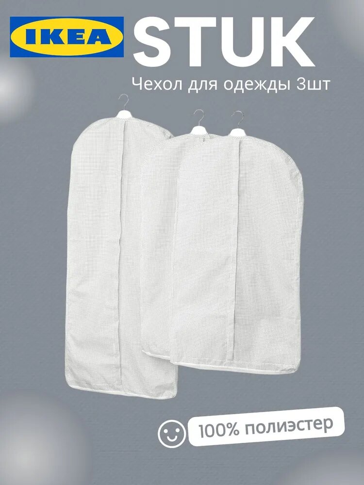 IKEA Чехол для одежды stuk, 105 см х 60, 3 шт