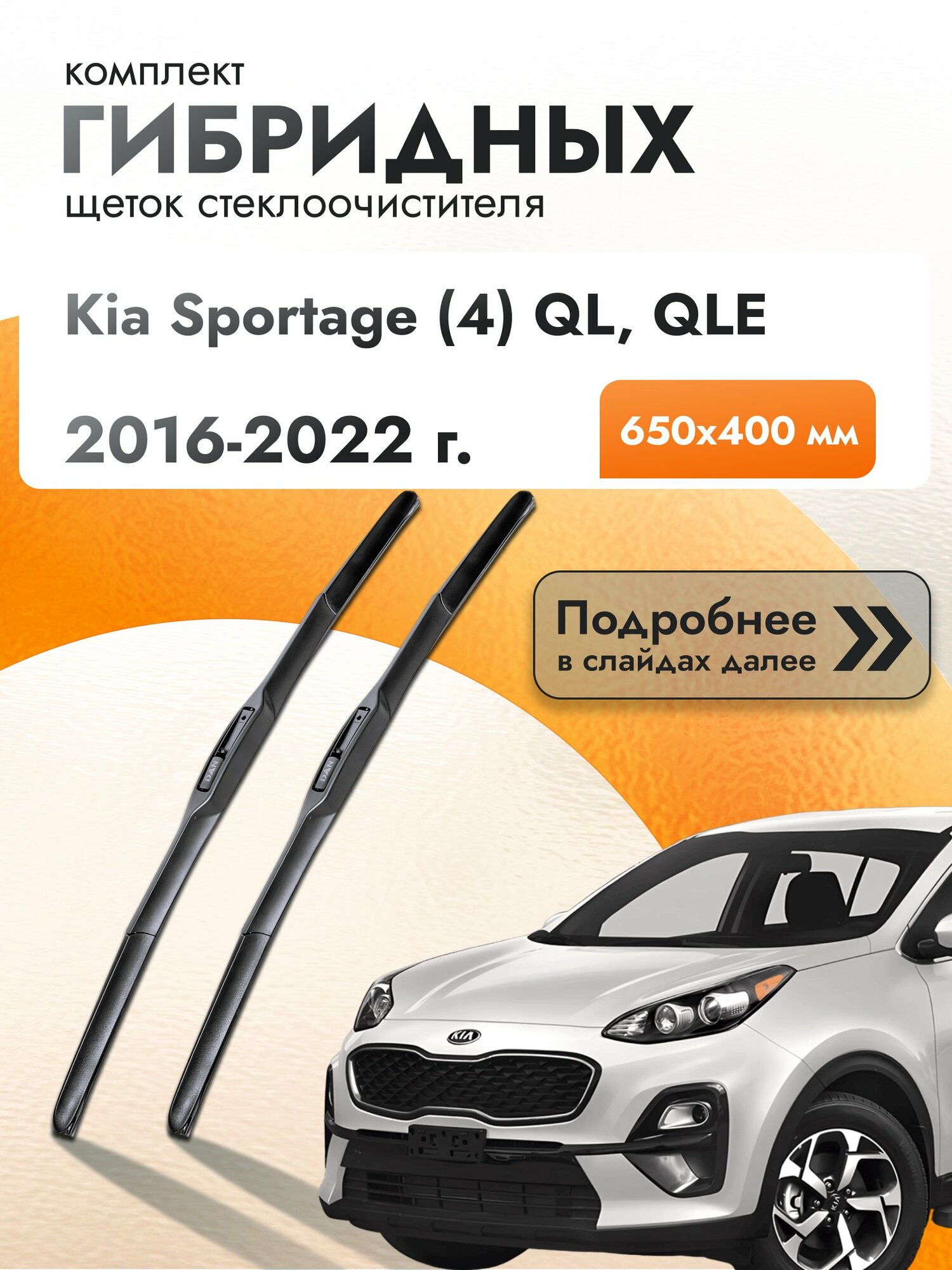 Дворники гибридные для Kia Sportage (4) QL, QLE / 2016-2022 / Комплект щеток стеклоочистителя 650 400 мм Киа Спортейдж