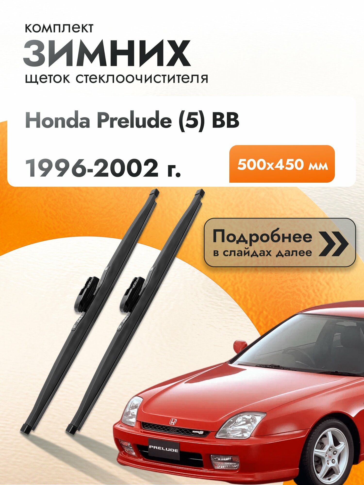 Дворники для Honda Prelude (5) BB / 1996-2002 / Комплект зимних щеток стеклоочистителя 500 450 мм Хонда Прелюд