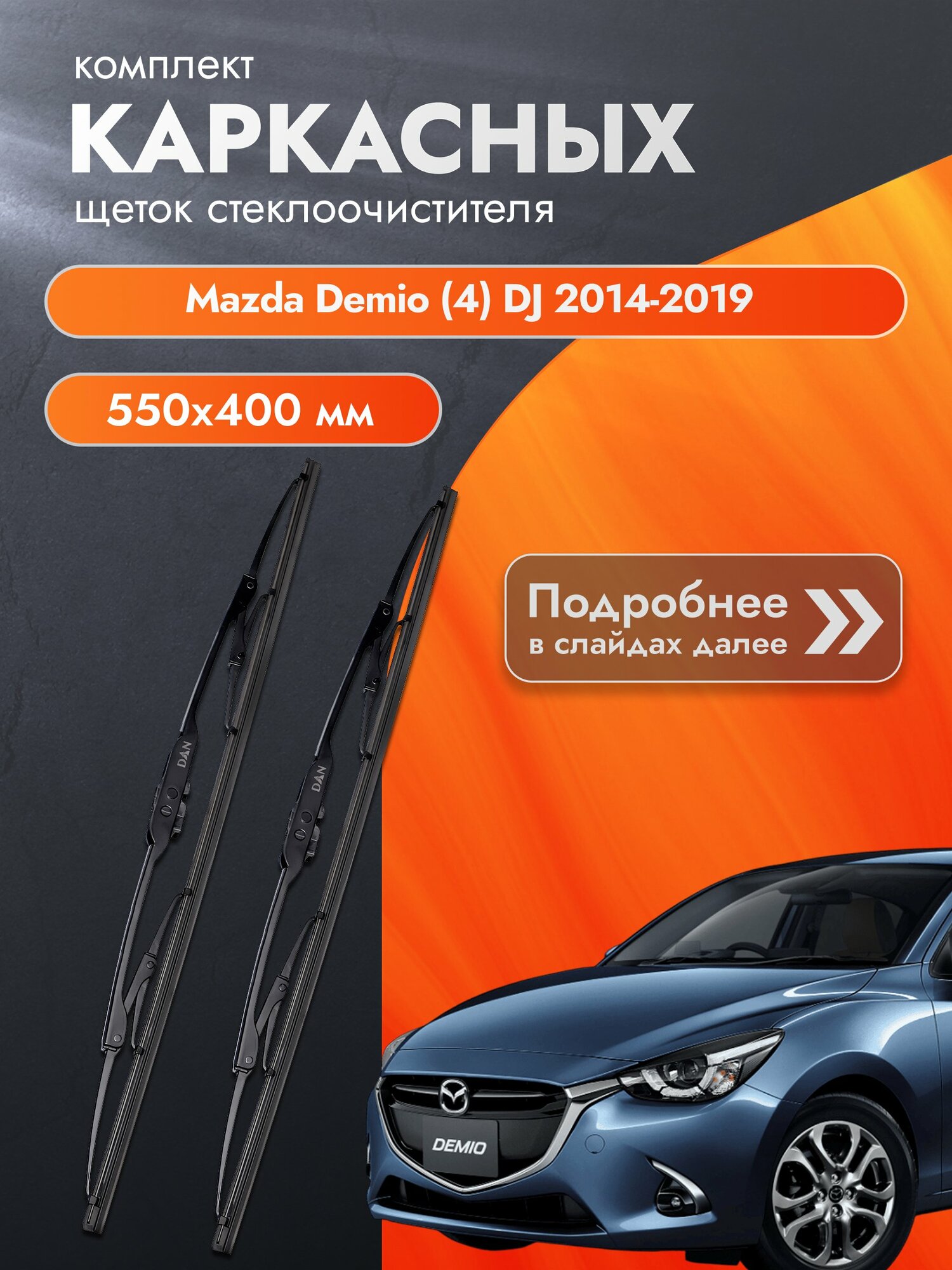 Дворники каркасные для Mazda Demio (4) DJ / 2014-2019 / Комплект щеток стеклоочистителя 550 400 мм Мазда Демио